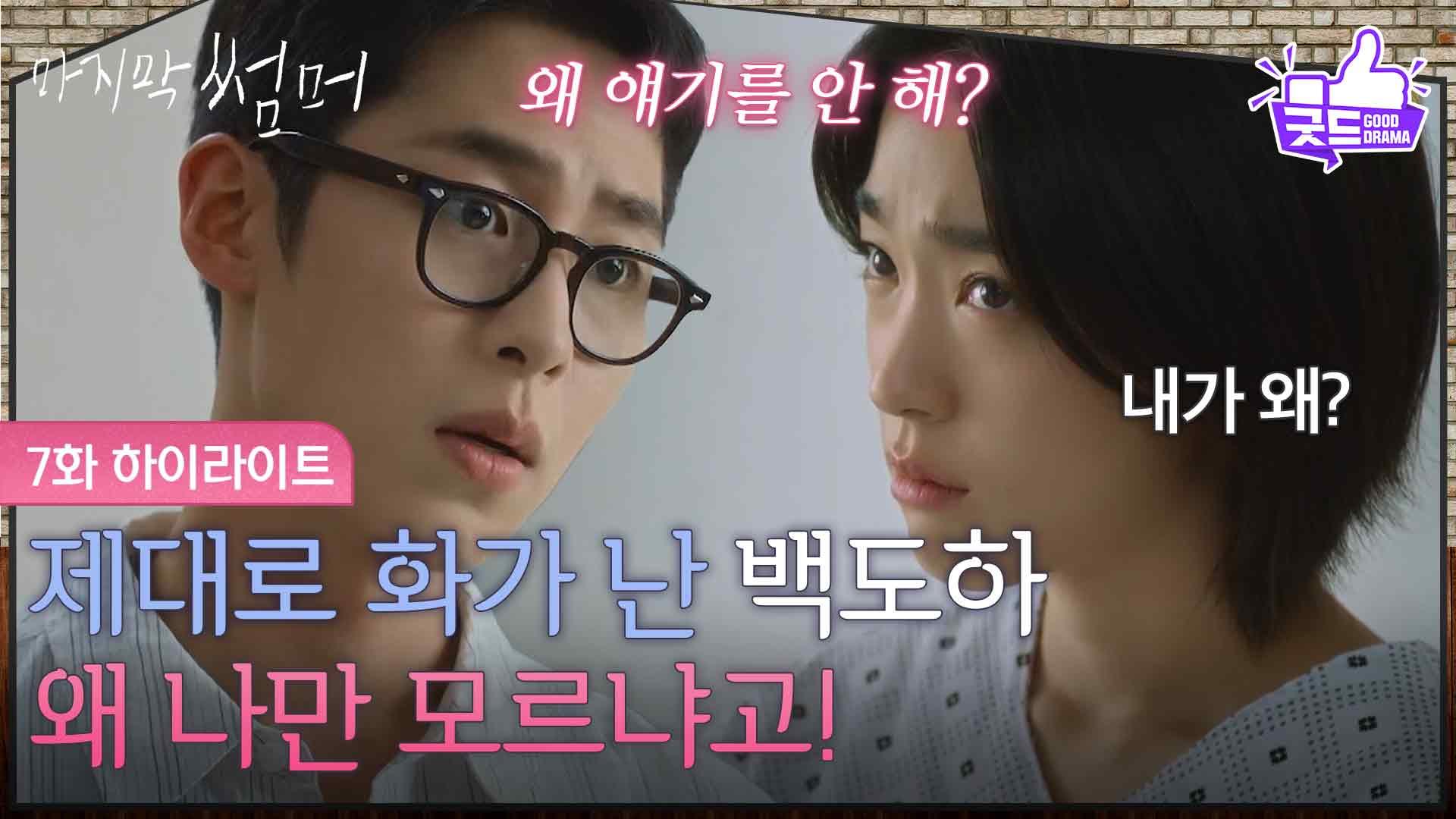 [7화 하이라이트] ＂왜 나만 모르냐고!＂ 최성은이 다친 일까지 숨기자 제대로 화가 난 이재욱 [마지막 썸머] | KBS 251122 방송 | ZUM TV