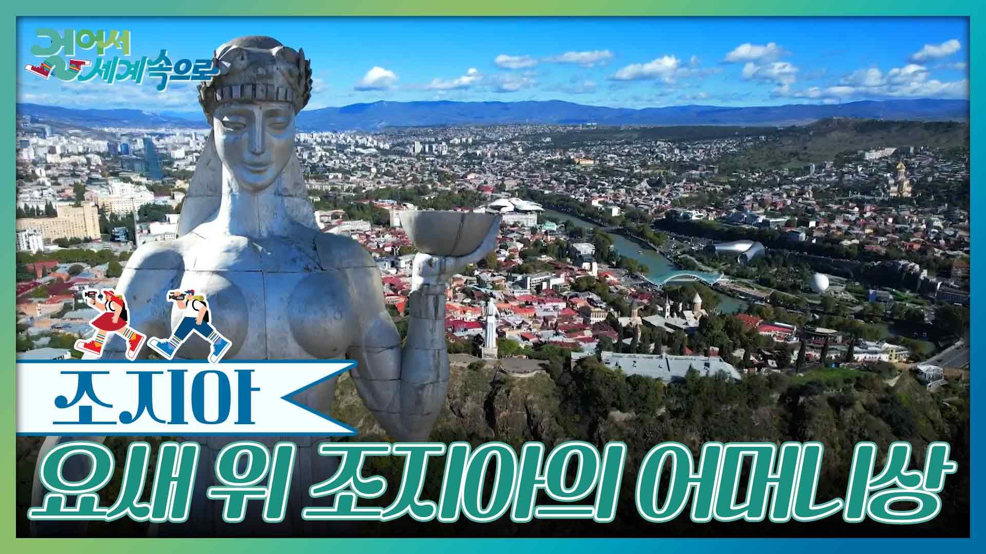 나리칼라와 도시를 굽어보는 조지아의 어머니상 | KBS 251122 방송 | ZUM TV