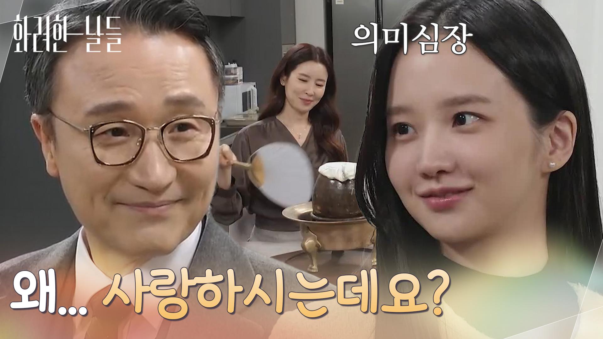 ＂왜... 사랑하시는데요?＂박성근에게 이태란을 사랑하는 이유를 물어보는 박정연 [화려한 날들] | KBS 251123 방송 | ZUM TV