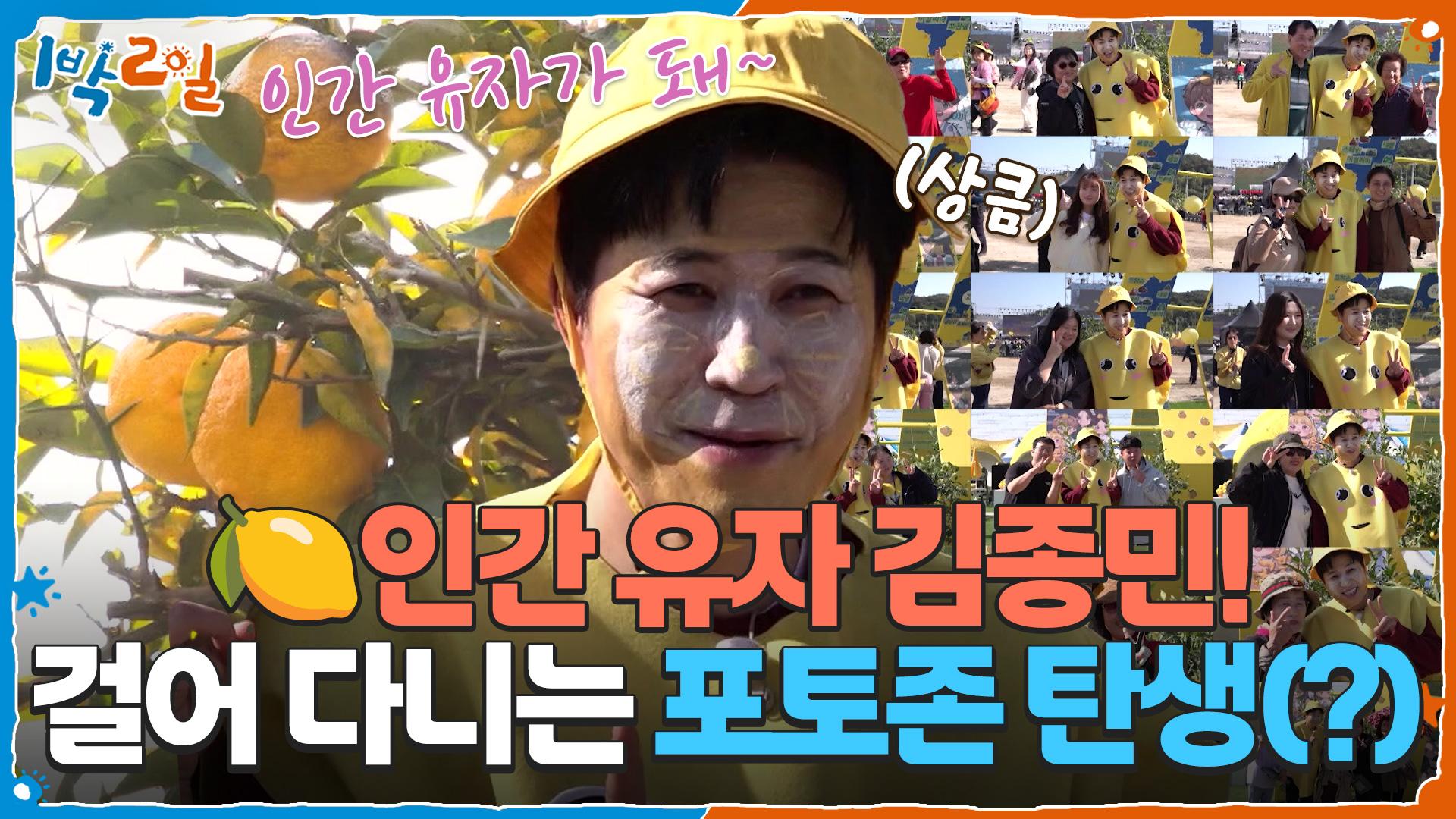 🍋인간 유자 김종민! 걸어 다니는 포토존 탄생(?) | KBS 251123 방송 | ZUM TV