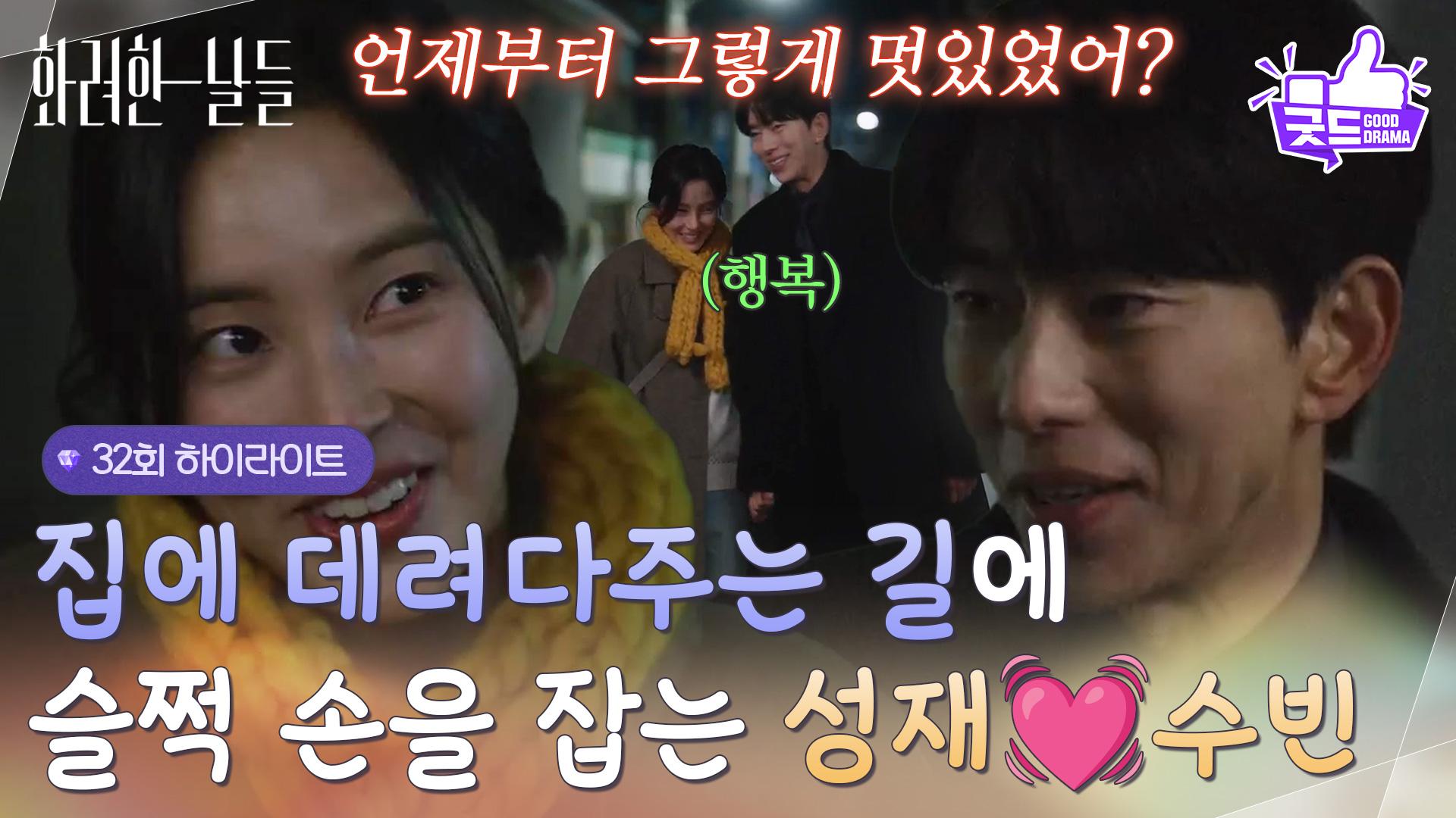 [32화 하이라이트] ＂언제부터 그렇게 멋있었어?＂집에 데려다주는 길에 슬쩍 손을 잡는 윤현민과 신수현💓 [화려한 날들] | KBS 251123 방송 | ZUM TV