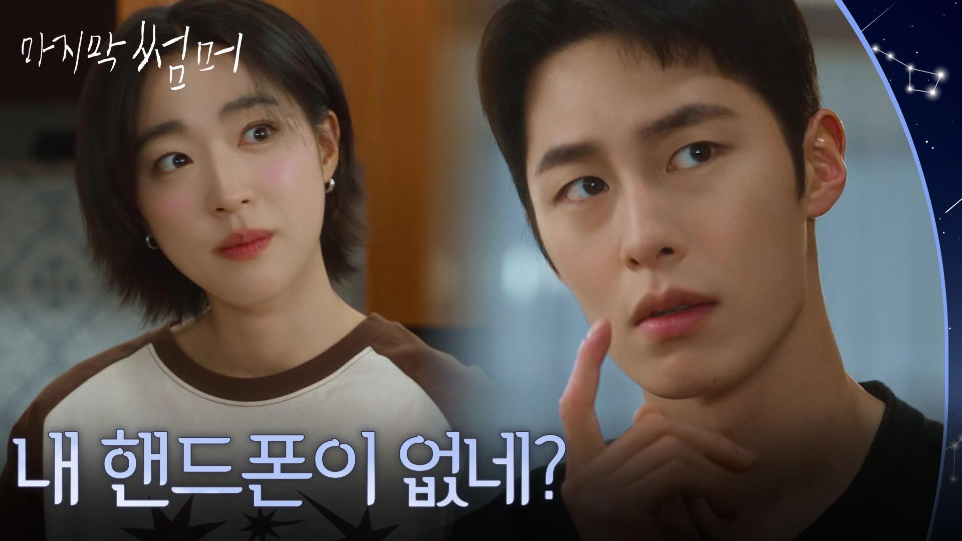 최성은의 이재욱 핸드폰 사수 대작전 ＂내 핸드폰이 없네?＂ [마지막 썸머] | KBS 251123 방송 | ZUM TV