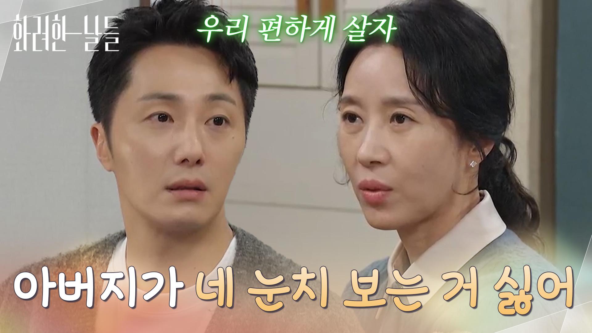 ＂아버지가 네 눈치 보는 거 싫어＂정일우에게 독립을 권유하는 김희정 [화려한 날들] | KBS 251123 방송 | ZUM TV