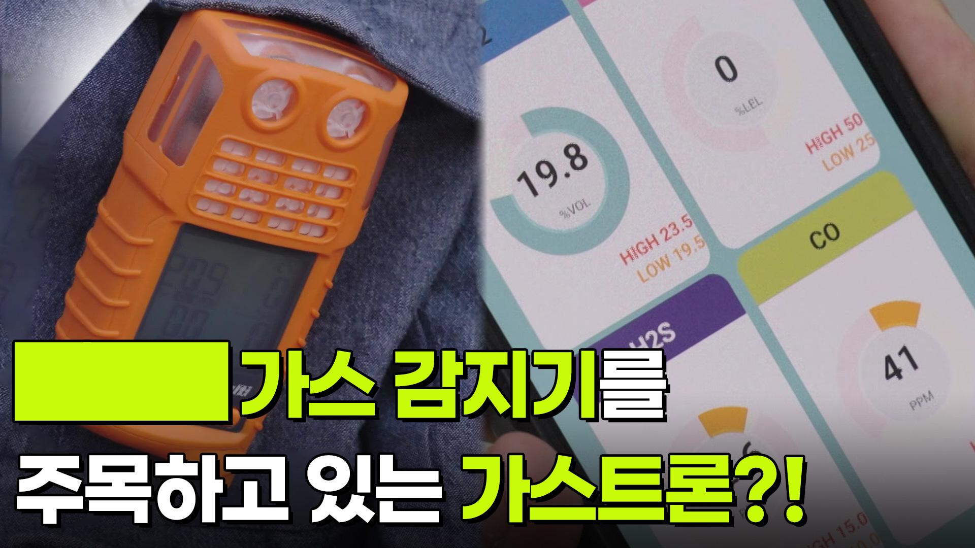 가스트론은 가스 감지기를 주목하고 있다 | KBS 251123 방송 | ZUM TV