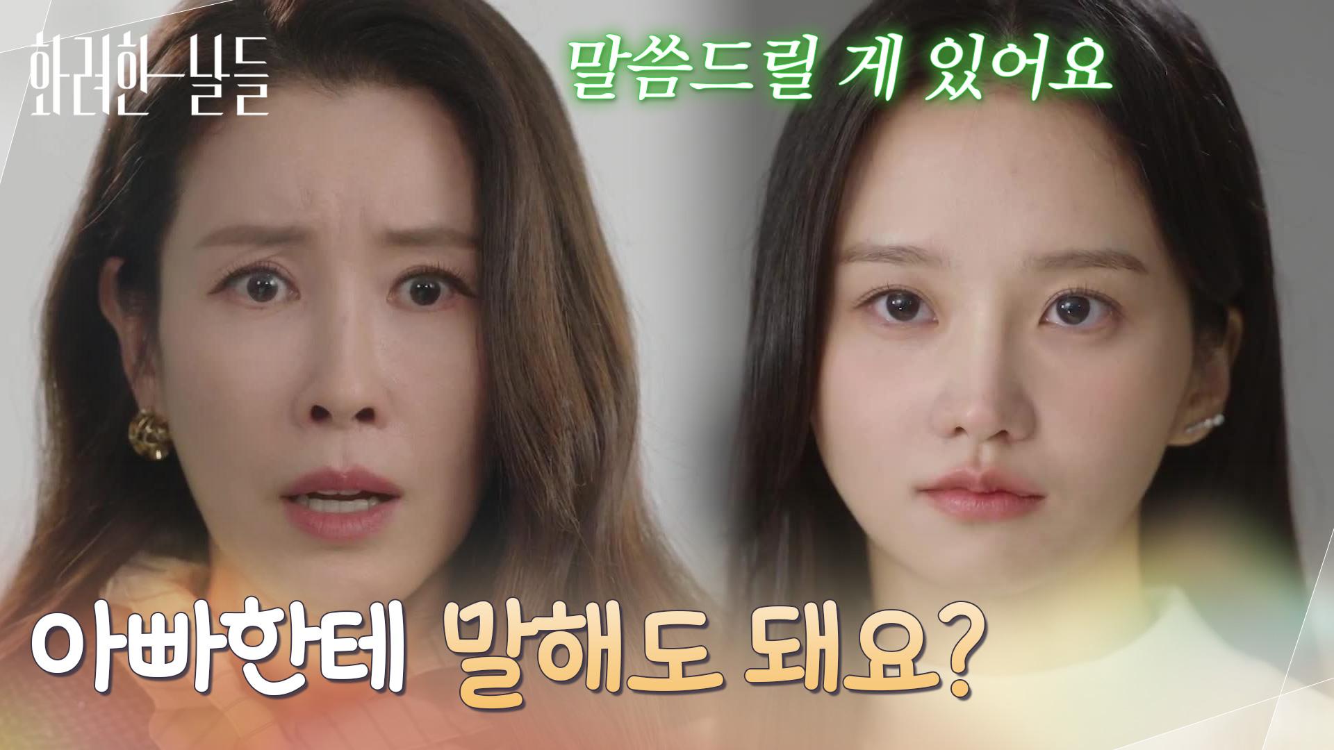 [ 협박 엔딩 ]＂아빠한테 말해도 돼요?＂손상연을 해고하려는 이태란에게 간 이식 얘기를 꺼내는 박정연 [화려한 날들] | KBS 251123 방송 | ZUM TV