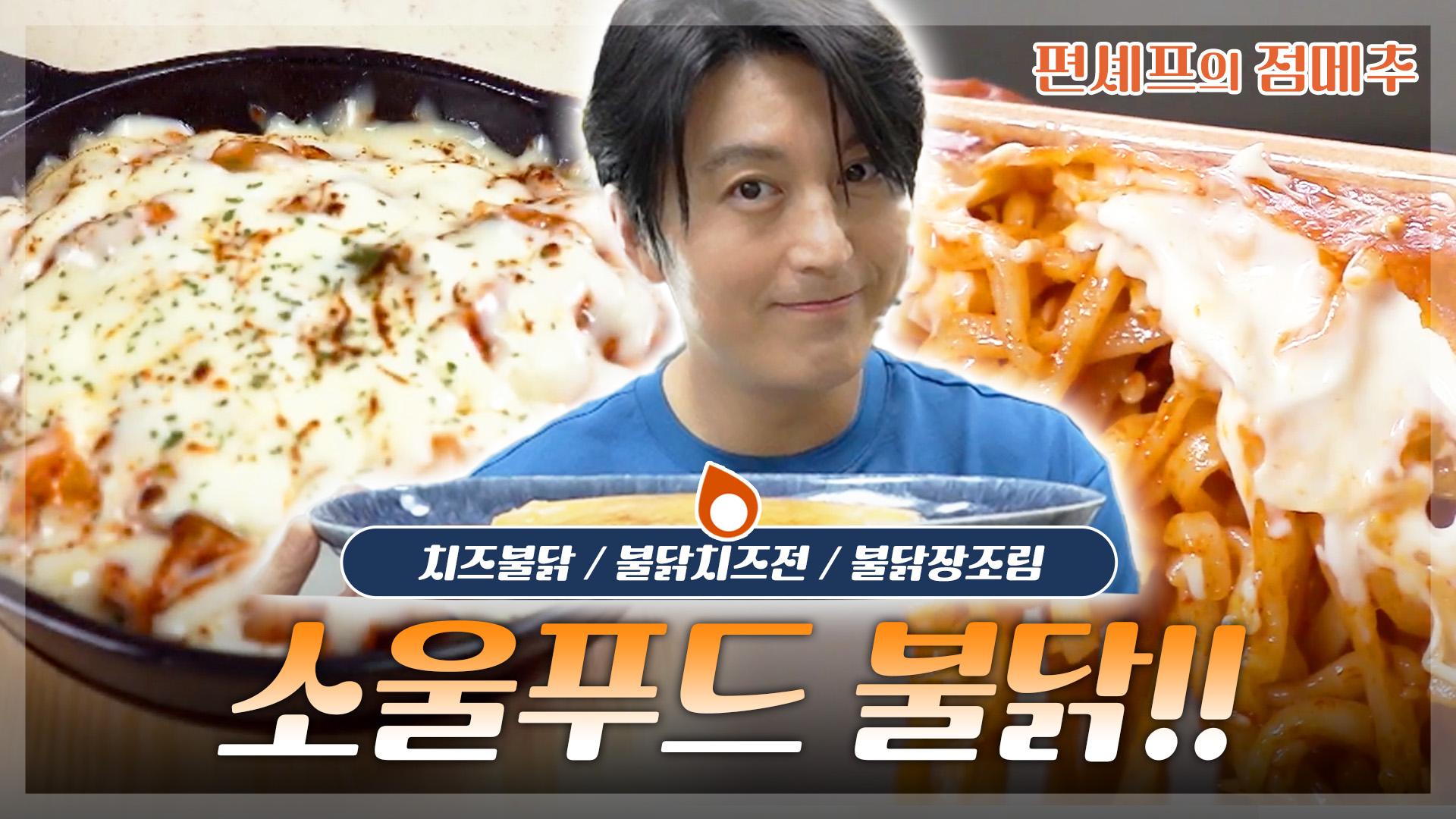 [#편셰프의점메추] 화끈하게 즐기는 매운맛🔥 중독주의 불닭 레시피 모음🍗🌶️ㅣKBS방송 | ZUM TV