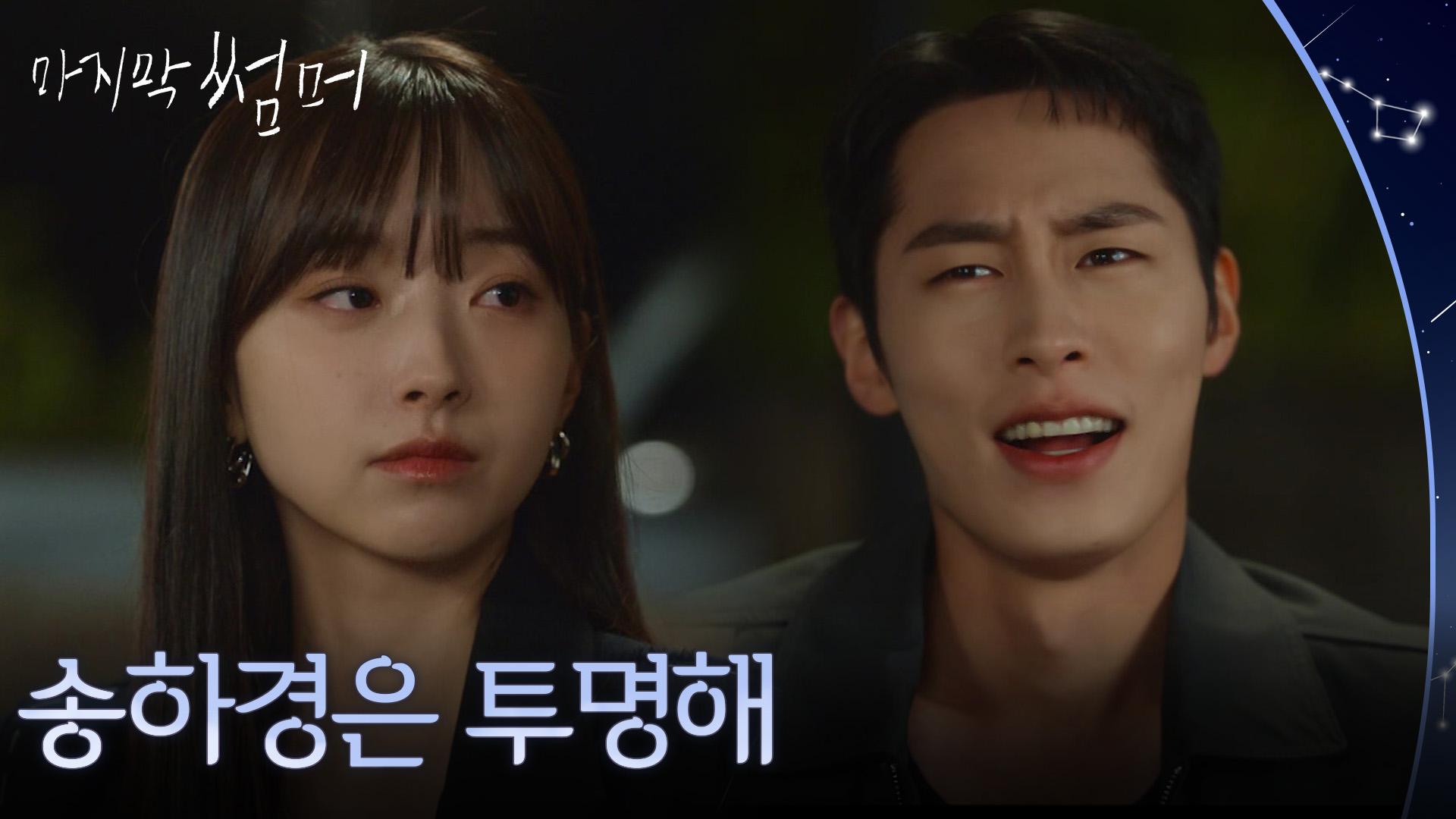 최성은 생각만 하면 웃음이 나는 이재욱 ＂송하경은 투명해＂ [마지막 썸머] | KBS 251123 방송 | ZUM TV