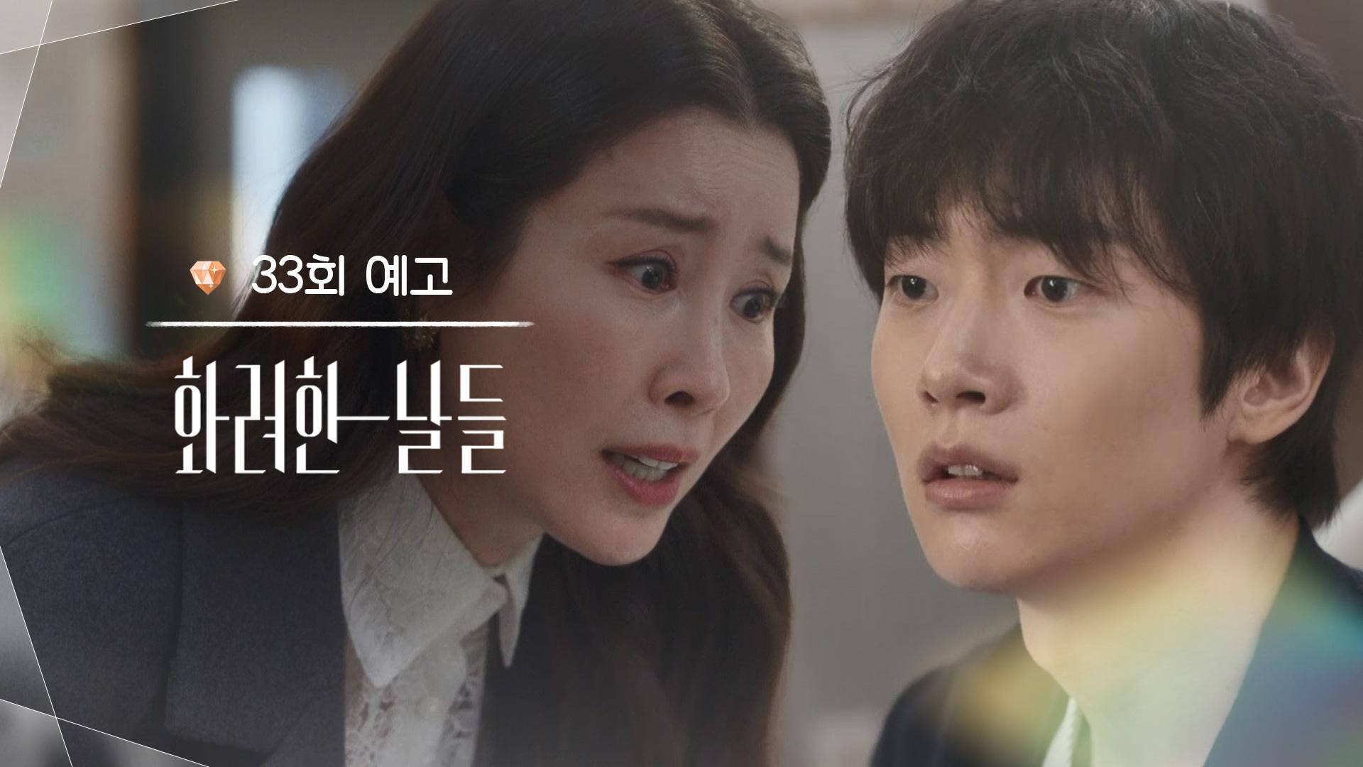 [33회 예고]없던 딸이 있다는 걸 알면... [화려한 날들] | KBS 방송 | ZUM TV