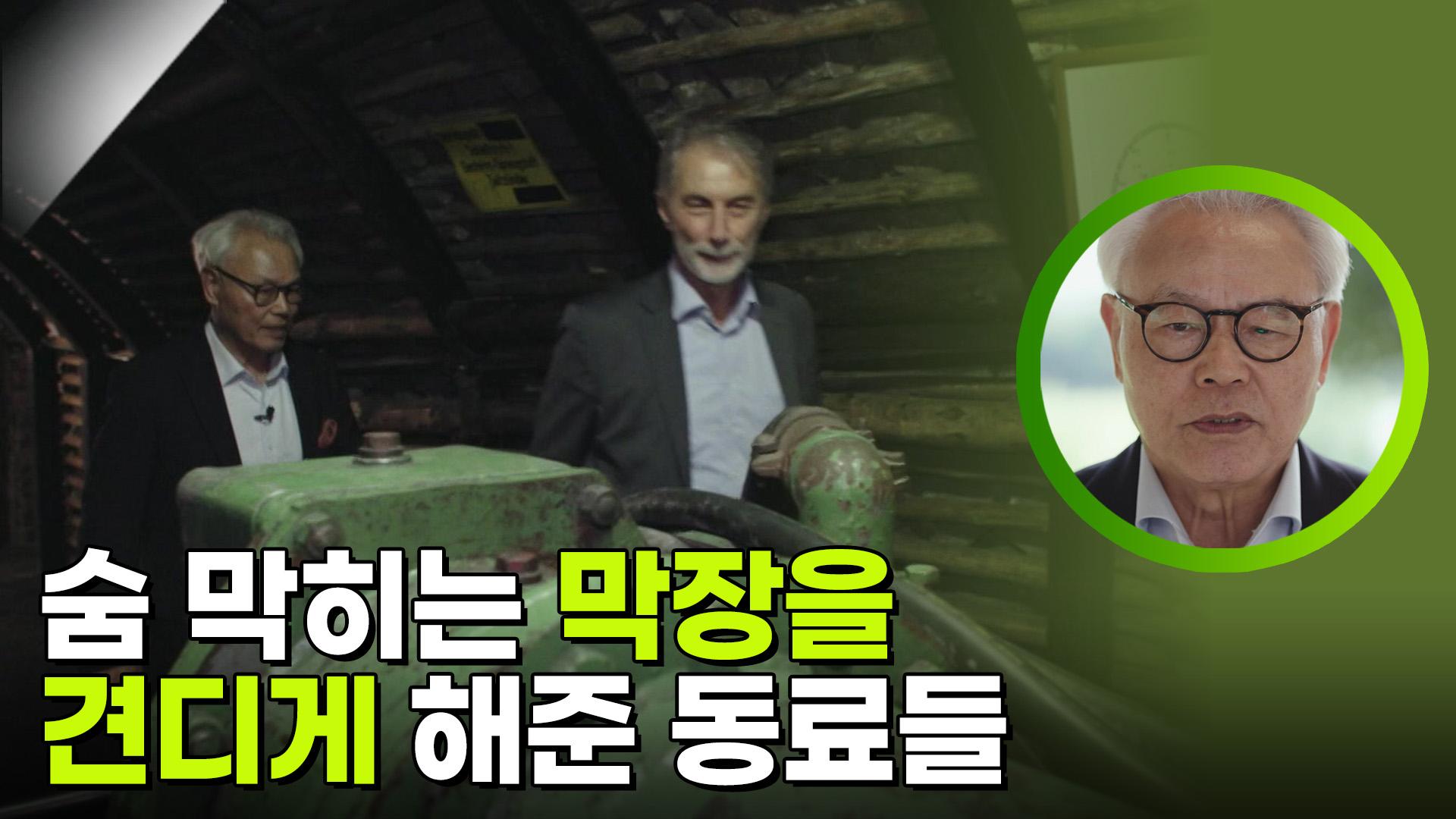 숨 막히는 막장을 견디게 해준 동료들 | KBS 251122 방송 | ZUM TV