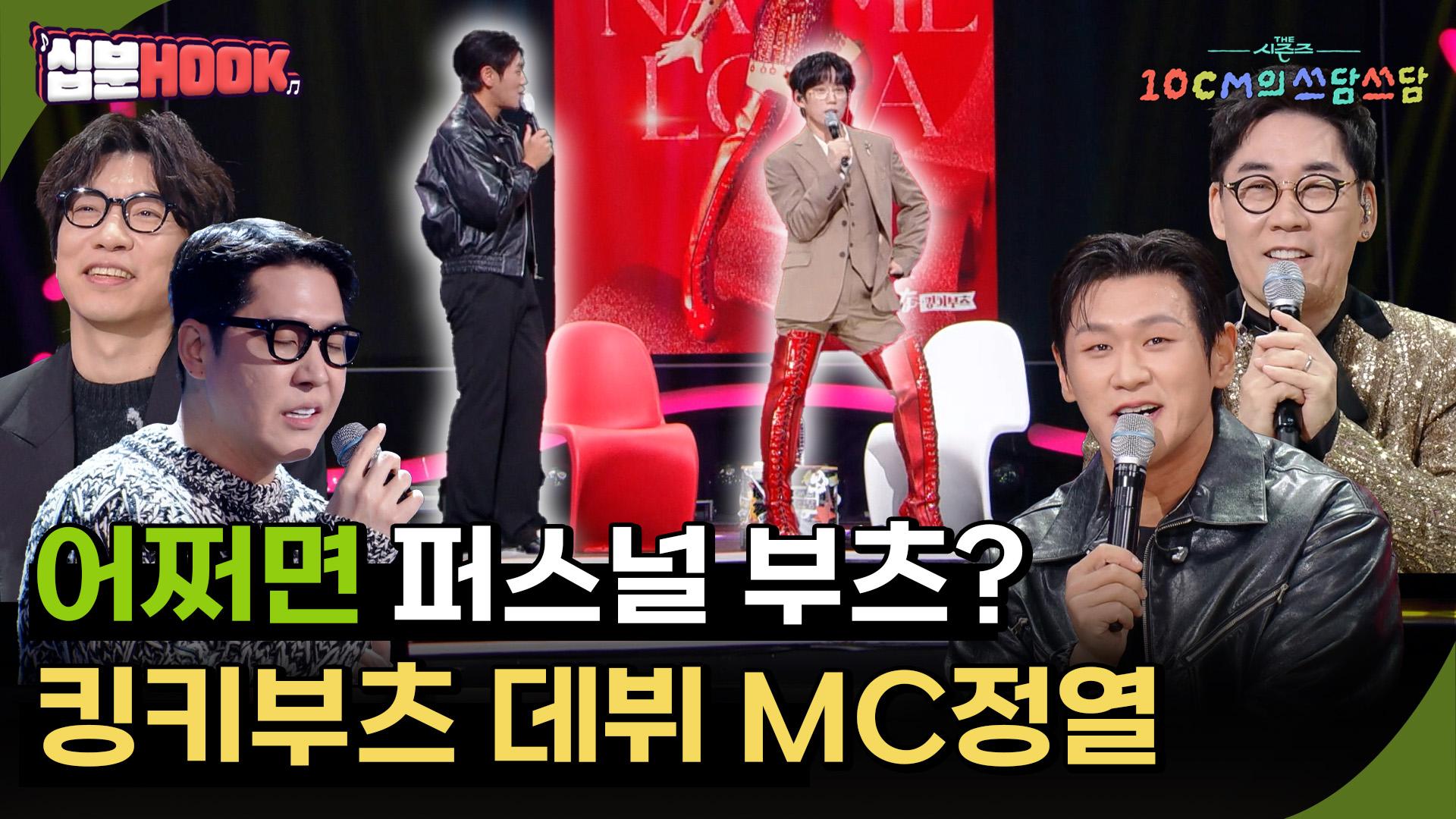 [#십분HOOK] 어쩌면 퍼스널 부츠? 킹키부츠 데뷔 MC정열 #11화 강홍석,정준일,김연우,짙은까지 | KBS 방송 | ZUM TV
