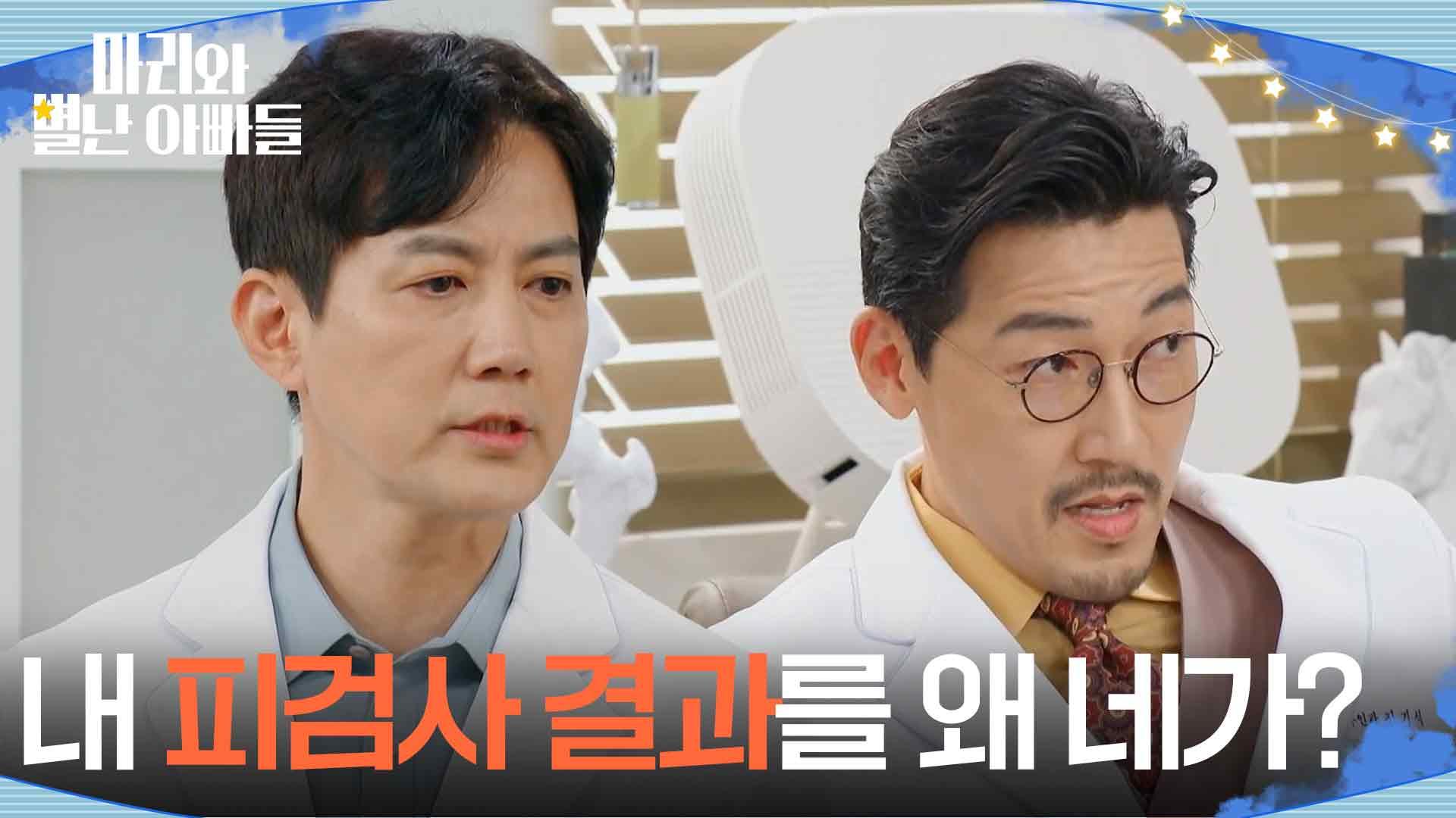 ＂내 피검사 결과를 왜 네가?＂ 공정환, 류진의 피검사 결과를 훔쳐보다 딱 걸리다! [마리와 별난 아빠들] | KBS 251124 방송 | ZUM TV