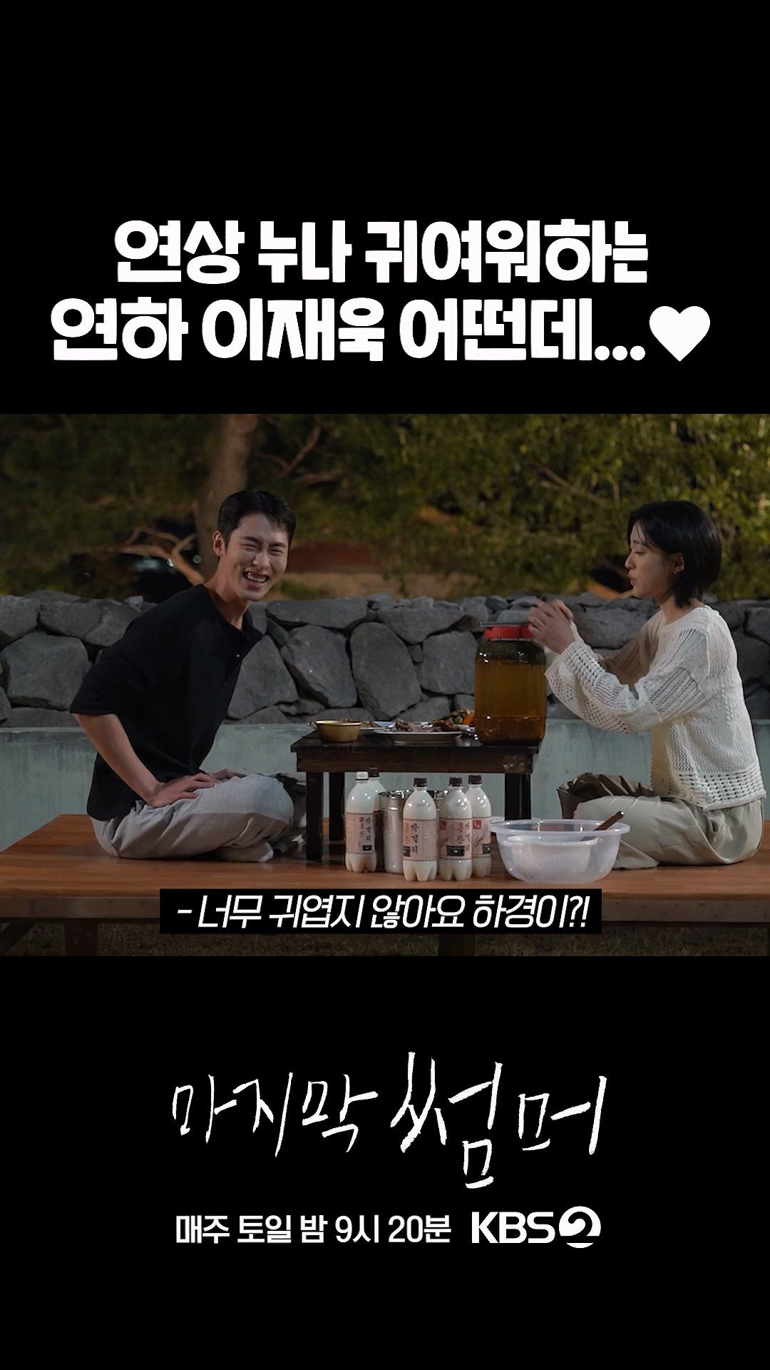 [세로] 누나 귀여워하는 이재욱...🥰 [마지막 썸머] | KBS 방송 | ZUM TV