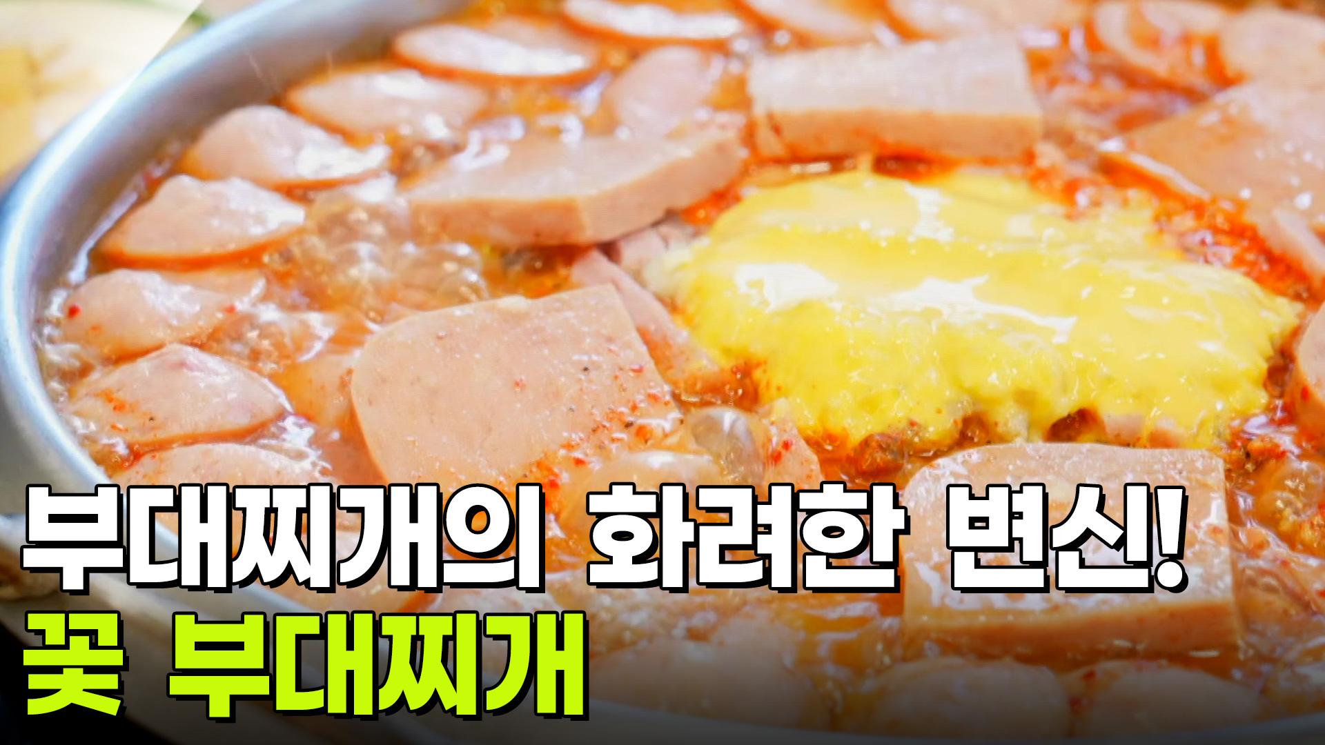 장사의 신: 기분이 좋아지는 맛! 부대찌개 | KBS 251125 방송 | ZUM TV