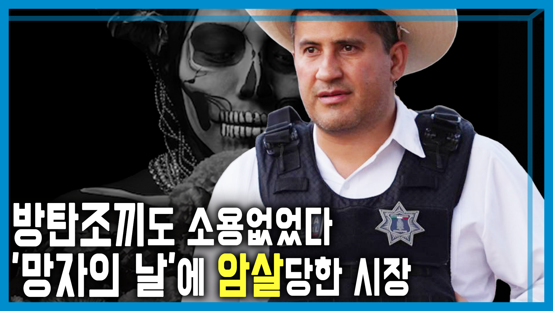 멕시코, 정치인 테러 지속... 분노한 Z세대 시위 격화 | KBS 251122 방송 | ZUM TV