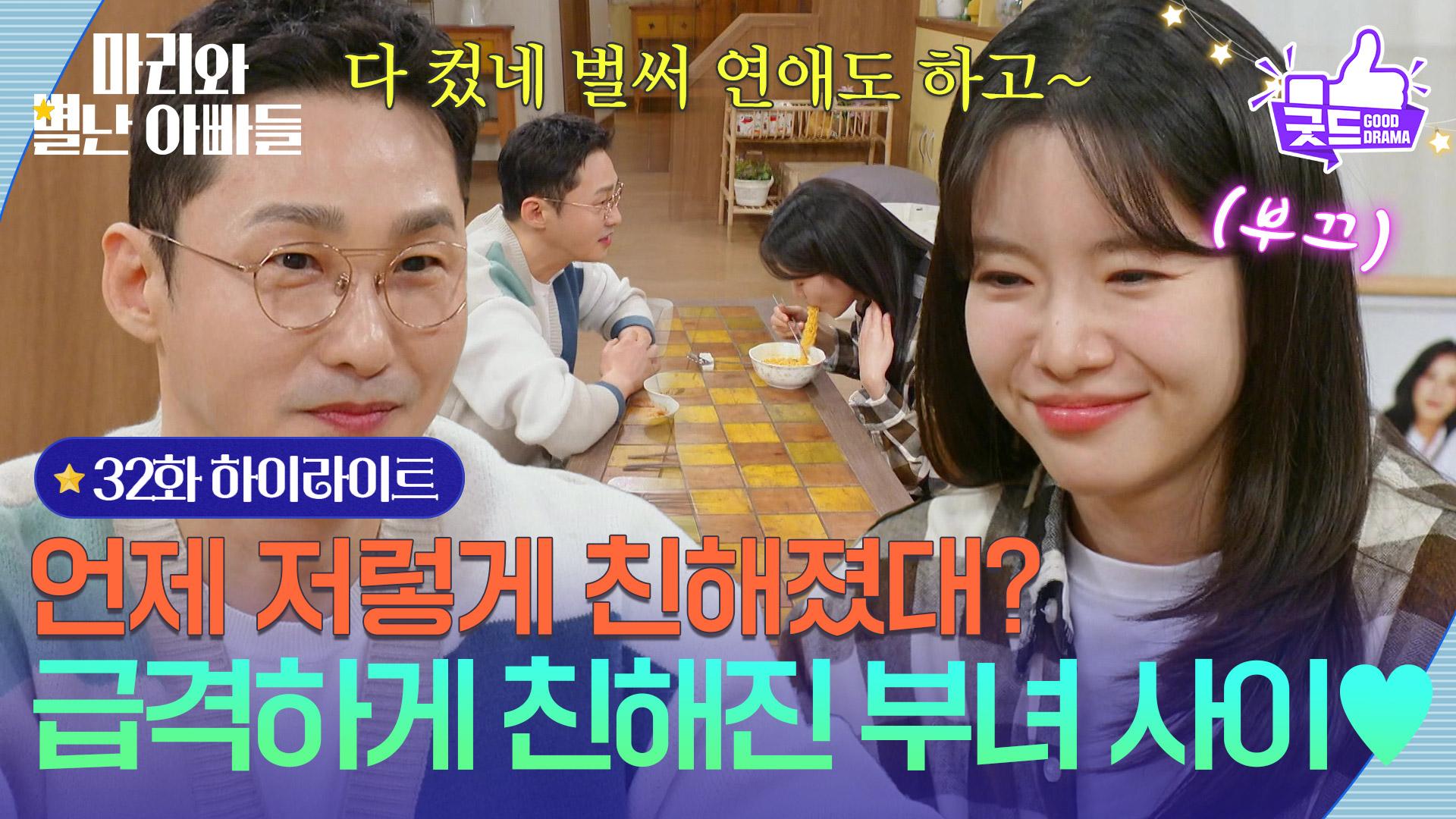 [32화 하이라이트] ＂언제 저렇게 친해졌대?!＂ 급격하게 친해진 부녀 사이♥ [마리와 별난 아빠들] | KBS 251125 방송 | ZUM TV