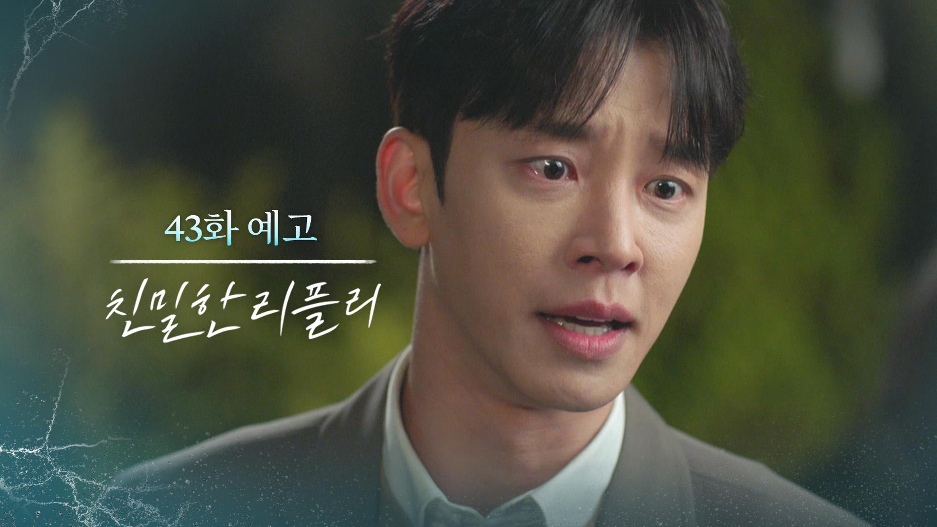 [43회 예고] 너 여자야 나한테! [친밀한 리플리] | KBS 방송 | ZUM TV