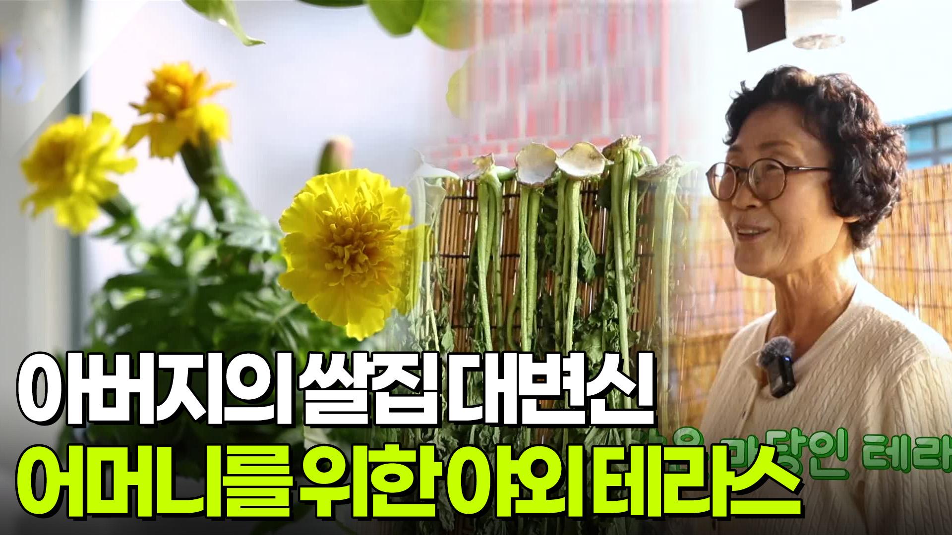 [하우집] 어머니를 위한 야외 테라스 공간 | KBS 251126 방송 | ZUM TV