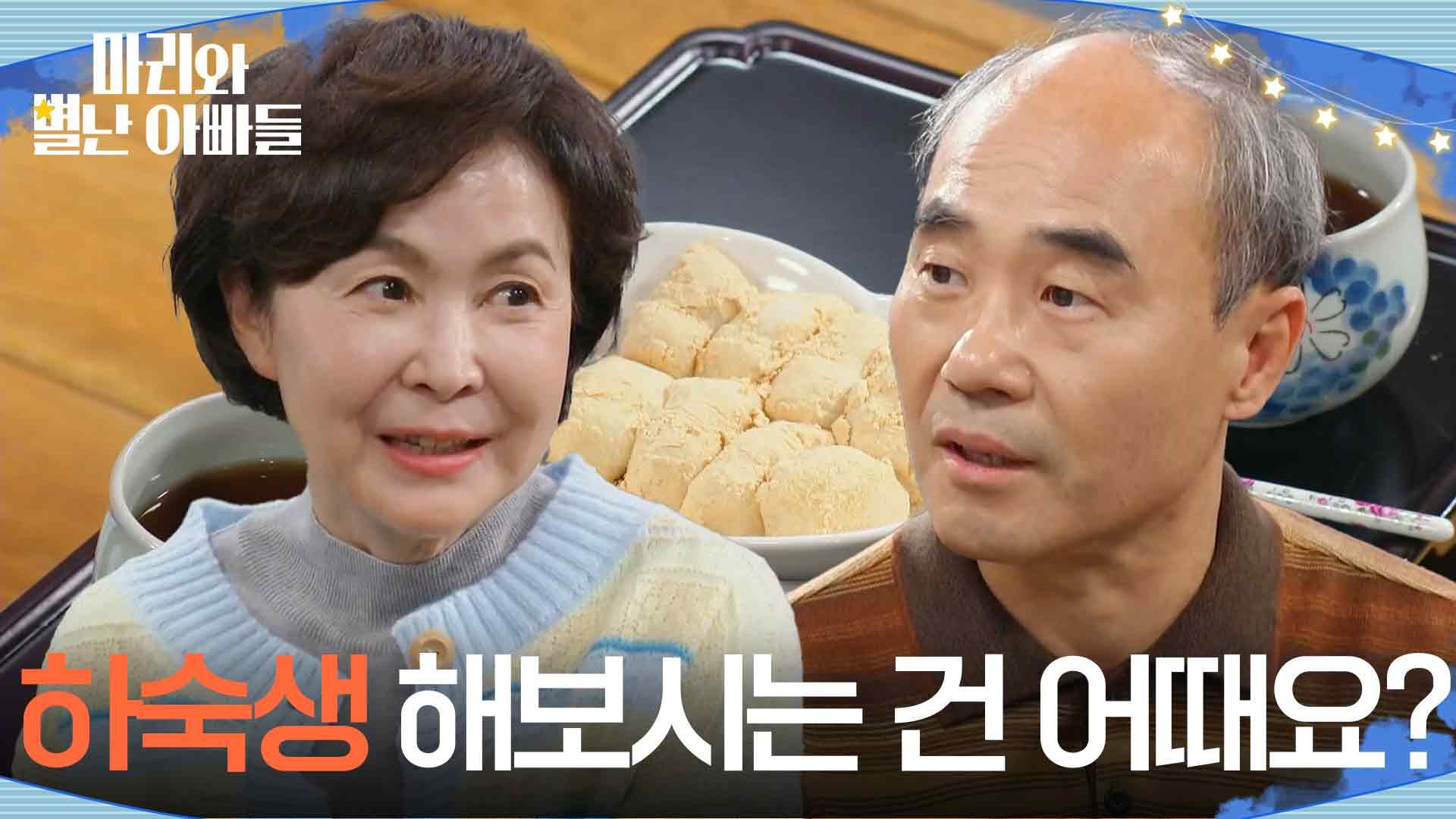 ＂하숙생 해보시는 거 어때요?＂ 강신일의 식사를 챙기는 금보라 [마리와 별난 아빠들] | KBS 251126 방송 | ZUM TV