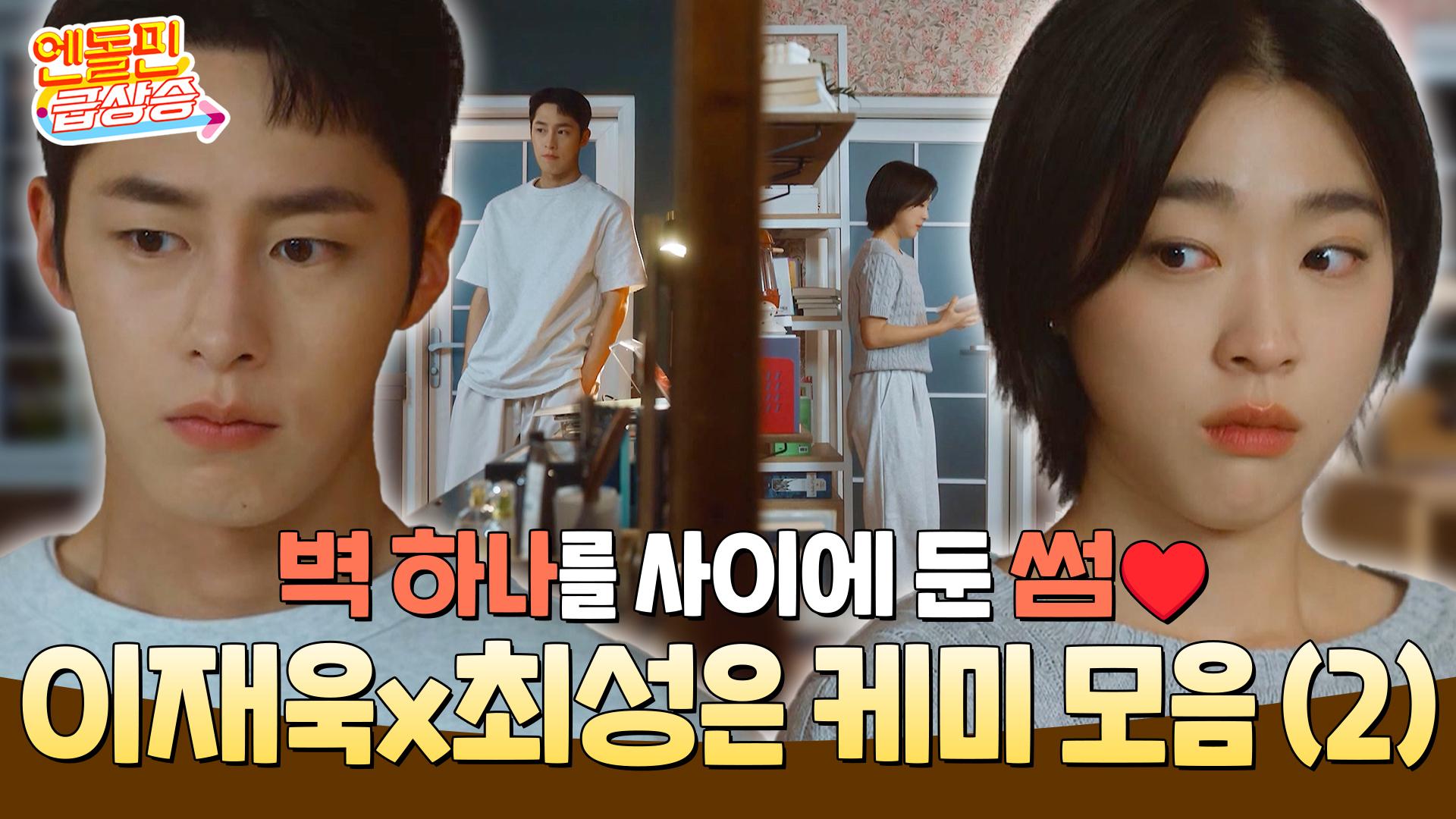 엔돌핀급상승] 투닥투닥 벽 하나를 사이에 둔 썸♥️ 이재욱X최성은 케미 모음.zip (2)📂 [마지막 썸머] | KBS 방송 | ZUM TV