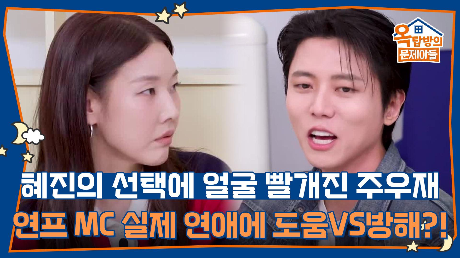 혜진의 선택에 얼굴 빨개진 주우재😳 연프 MC 실제 연애에 도움 VS 방해?! | KBS 251127 방송 | ZUM TV
