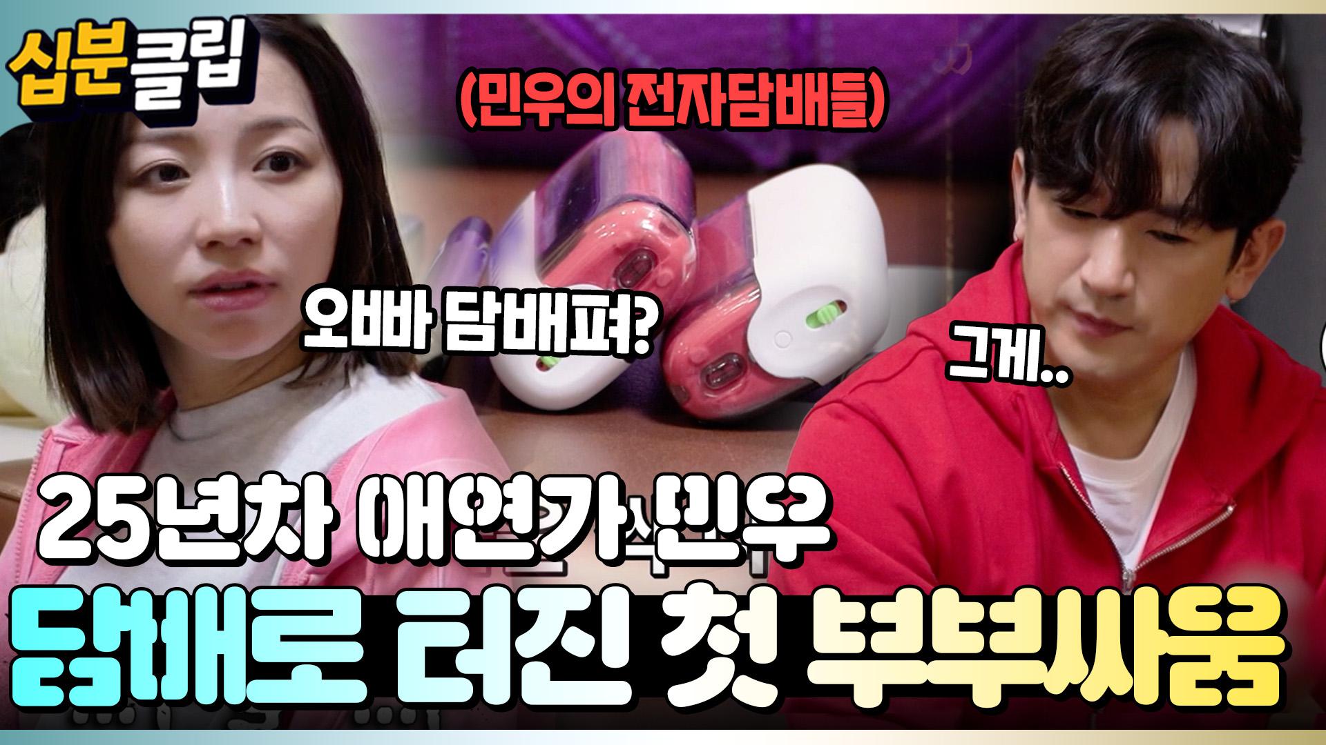 [#십분클립] 담배로 시작된 민우부부의 부부싸움..🫢 25년차 애연가인 민우가 금연을 할 수 있을까?! ㅣ KBS방송 | ZUM TV