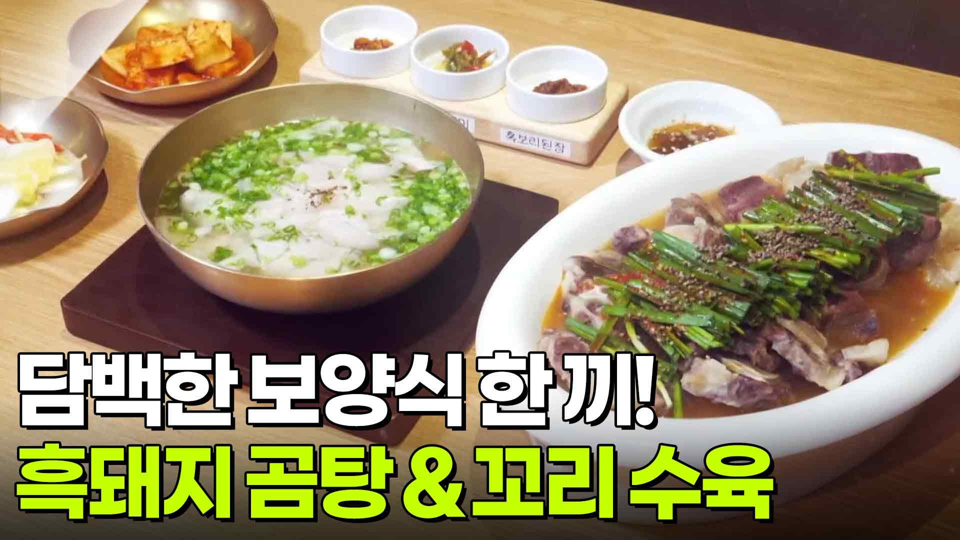 결정적 한 수: 담백한 보양식 한 끼! 흑돼지 곰탕 & 꼬리 수육 | KBS 251128 방송 | ZUM TV