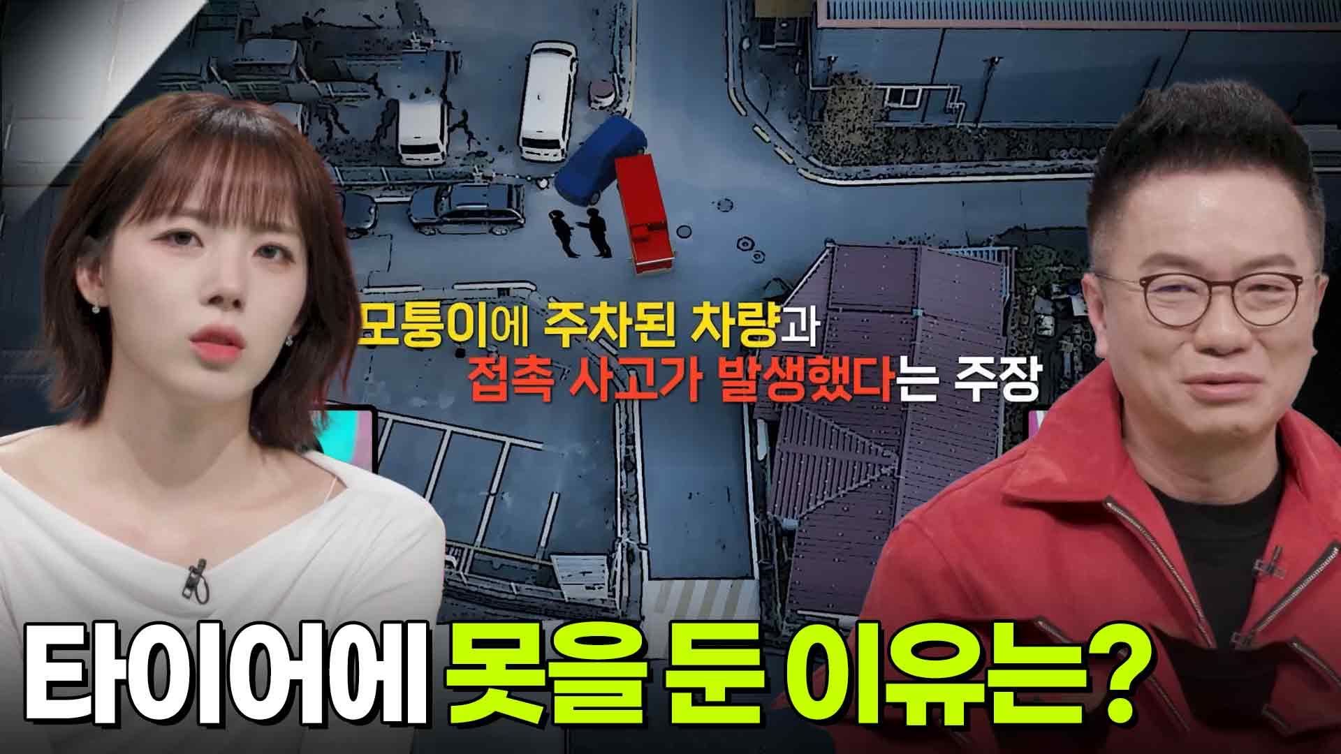 남자가 타이어에 못을 둔 이유는? 주차 갈등 해결하는 현명한 방법 [리얼 카메라 진실의 눈] | KBS 251128 방송 | ZUM TV
