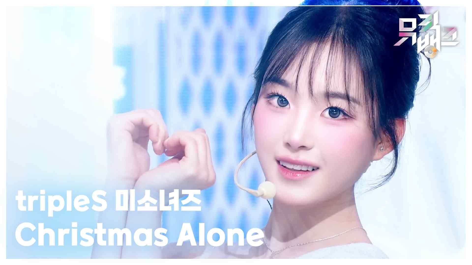 Christmas Alone - tripleS 미소녀즈 | KBS 251128 방송 | ZUM TV