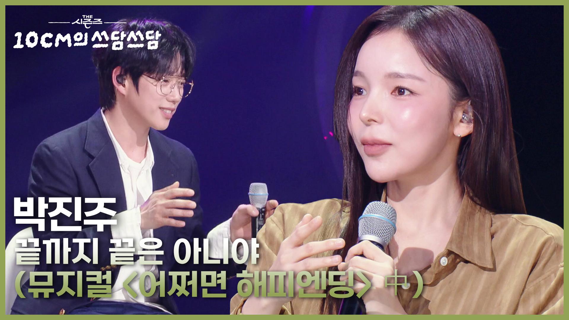 박진주 - 끝까지 끝은 아니야 (뮤지컬 ＜어쩌면 해피엔딩＞ 中) | KBS 251128 방송 | ZUM TV