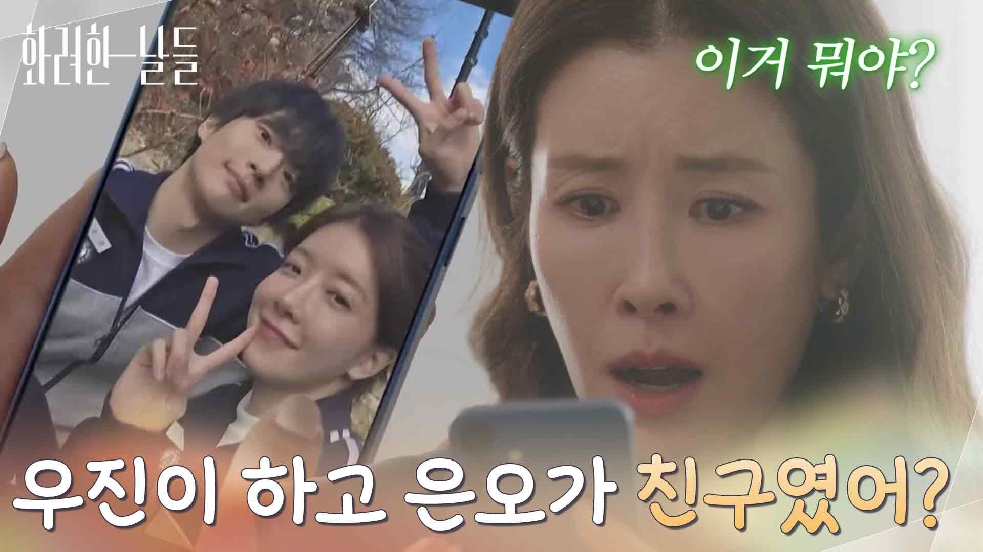 ＂우진이 하고 은오가 친구였어?＂복구된 김준호 휴대폰에서 정인선 사진을 보게 된 이태란 [화려한 날들] | KBS 251130 방송 | ZUM TV