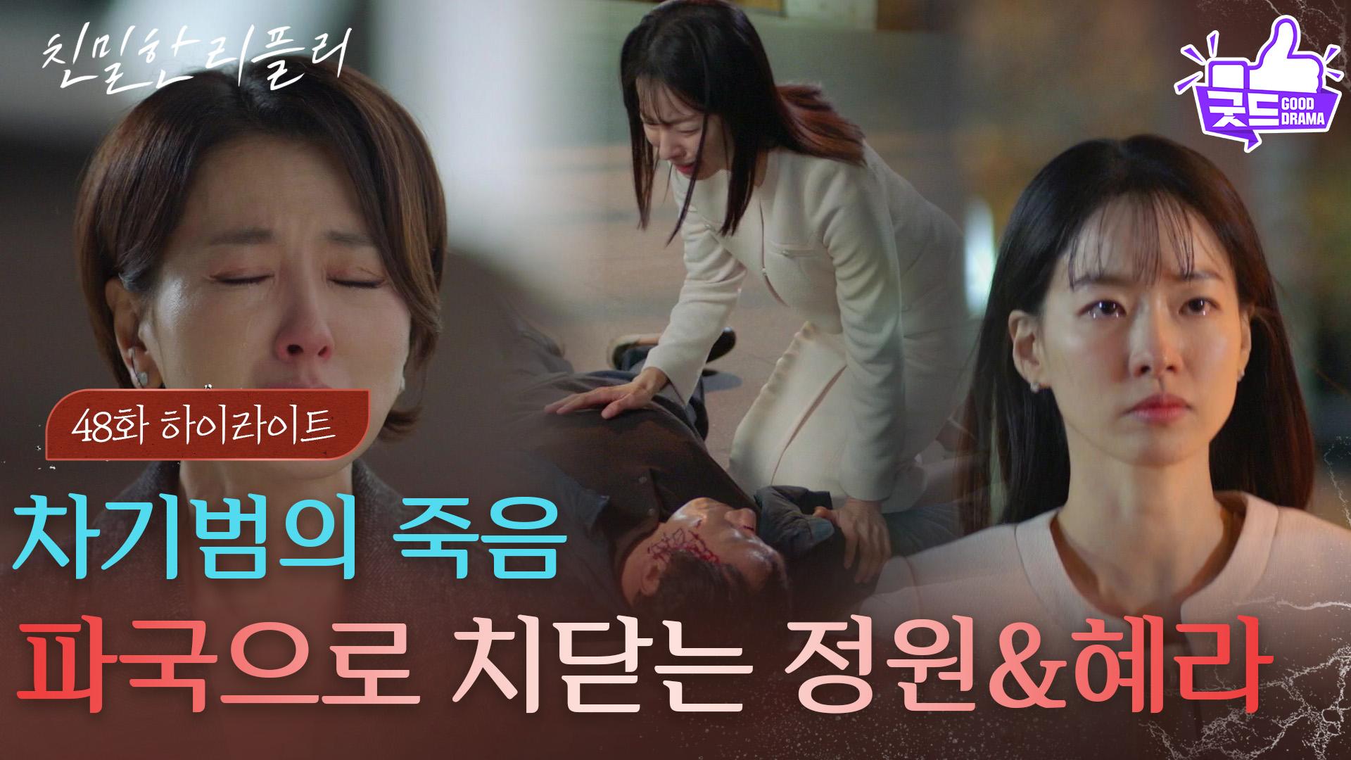 [48회 하이라이트] 박철호의 죽음, 파국으로 치닫는 이시아&이일화의 관계 [친밀한 리플리] | KBS 251203 방송 | ZUM TV