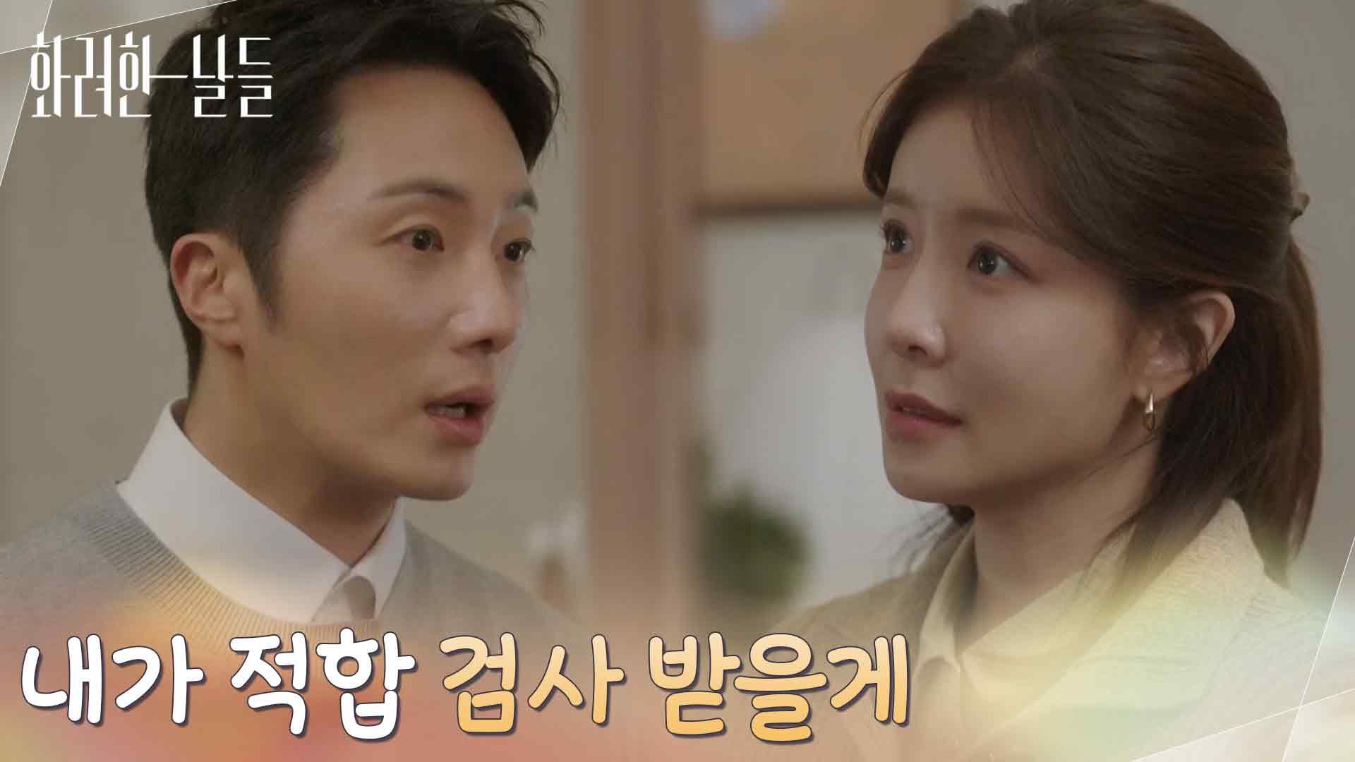 ＂내가 적합 검사 받을게＂간 이식으로 휴가를 내는 정인선이 걱정되는 정일우 [화려한 날들] | KBS 251206 방송 | ZUM TV