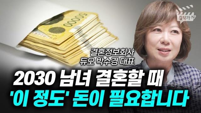 2030 남녀 결혼할 때 '이 정도' 돈이 필요합니다 (듀오 박수경 대표) | ZUM TV