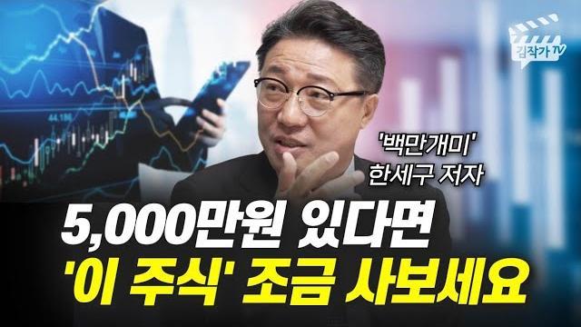5000만원 있다면 '이 주식' 조금 사보세요 (백만개미 한세구 저자) | ZUM TV