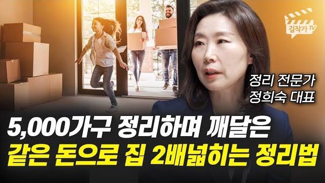 5000가구 정리하며 깨달은 같은 돈으로 집 2배 넓히는 정리법 (정희숙 대표) | ZUM TV