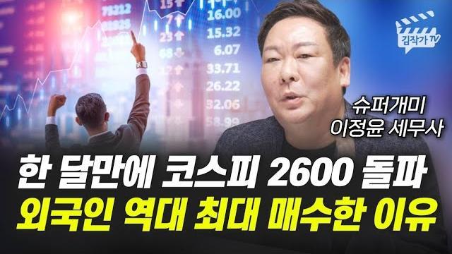한 달만에 코스피 2600 돌파, 외국인 역대 최대 매수한 이유 (슈퍼개미 이정윤 세무사) | ZUM TV