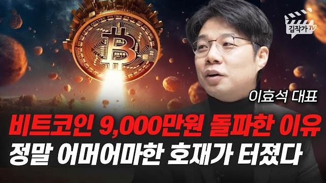 비트코인 9000만원 돌파한 이유, 정말 어머어마한 호재가 터졌다 (이효석 대표) | ZUM TV