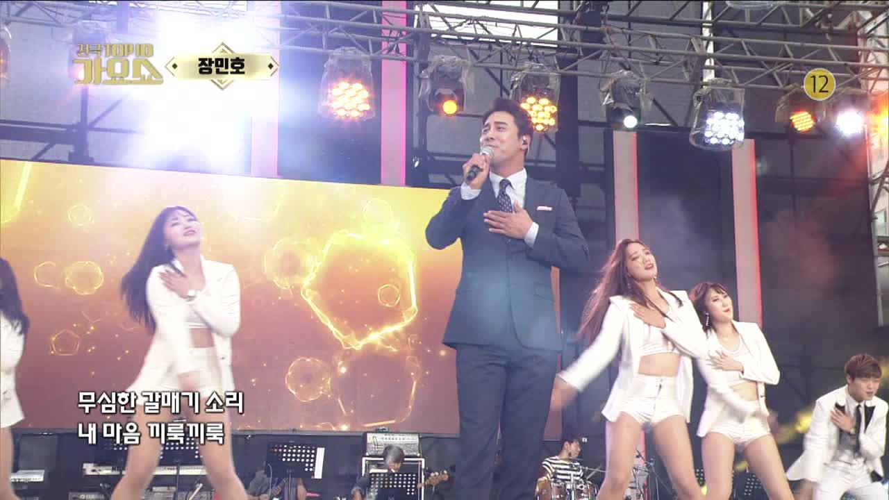 7번국도 - 장민호, 전국TOP10가요쇼 | ZUM TV
