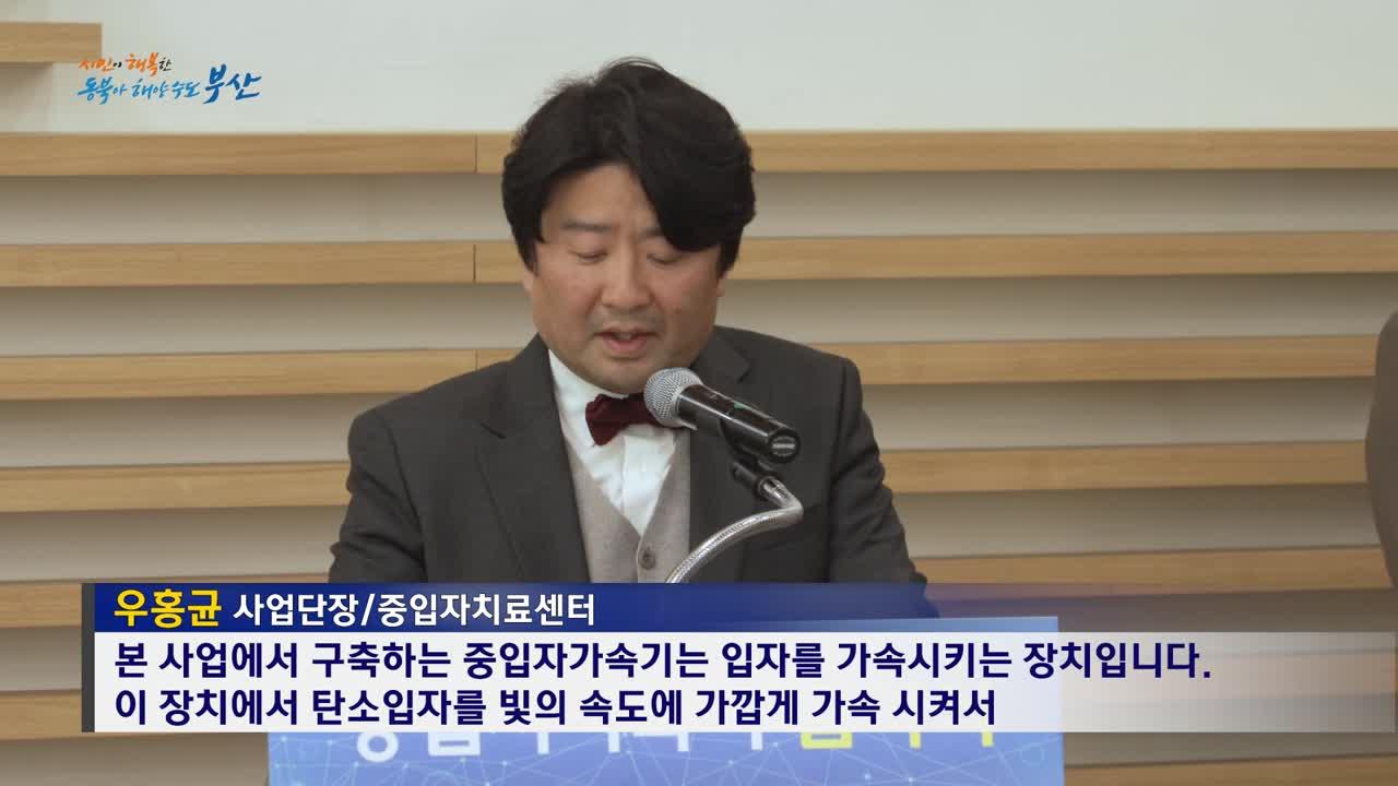 최첨단 암 치료기, 중입자가속기 구축 MOU | ZUM TV