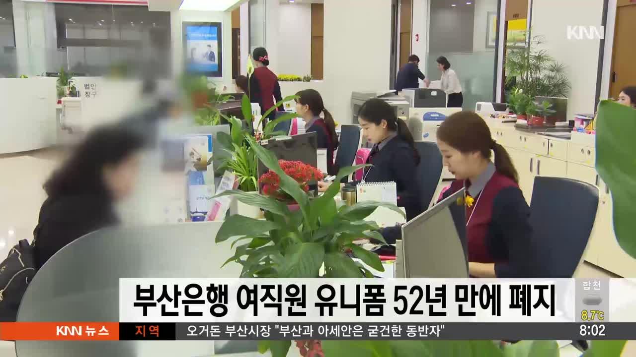 BNK부산은행 여직원 유니폼 52년만에 사라져 | ZUM TV