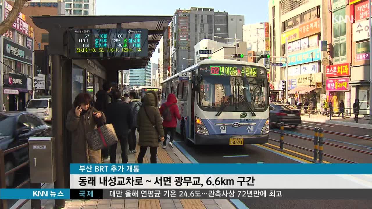 부산 BRT 동래~서면 30일 오전 개통 | ZUM TV