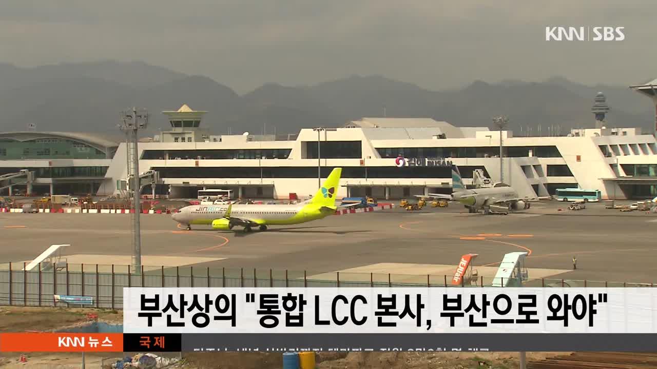 부산상의, ′′통합 LCC 본사, 부산으로 와야′′ | ZUM TV