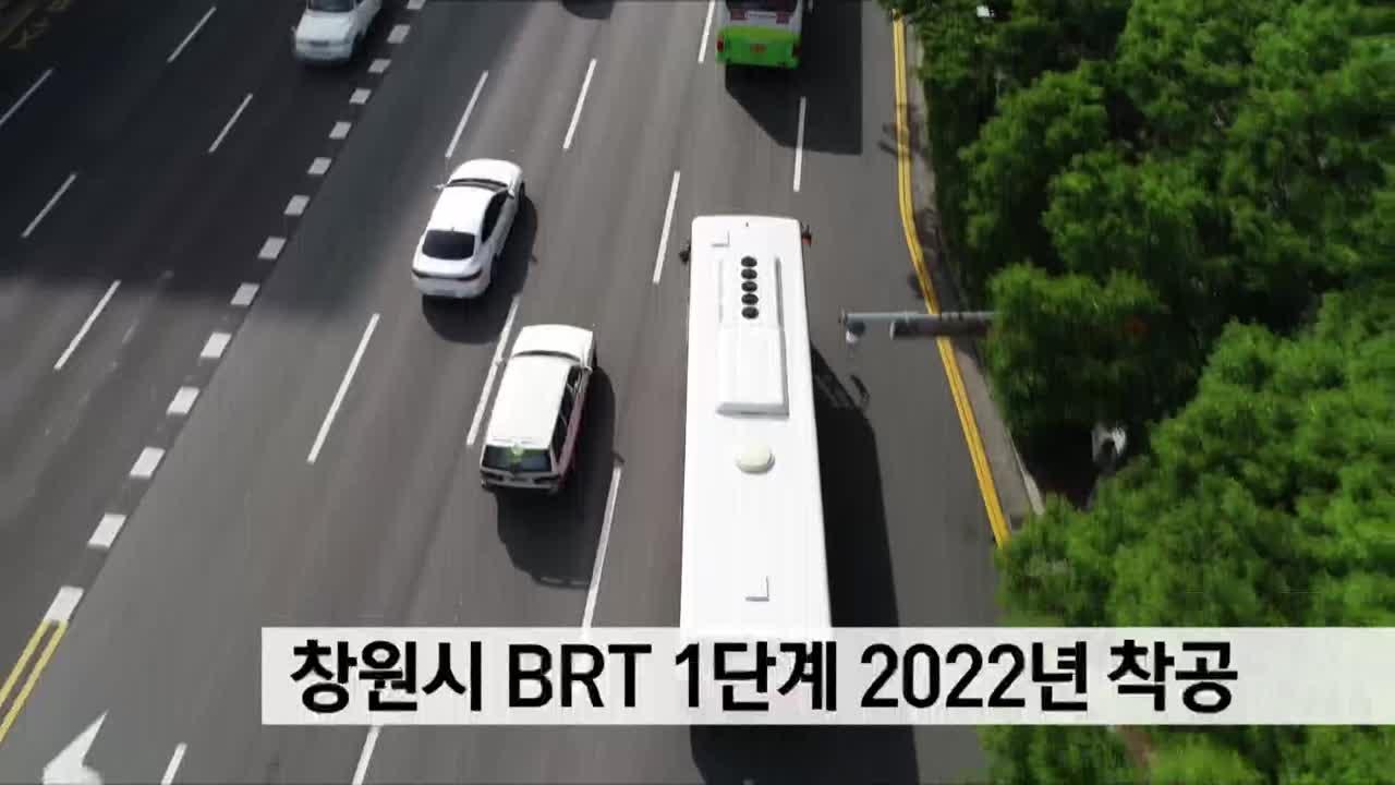 창원시 BRT 1단계 2022년 착공 | ZUM TV