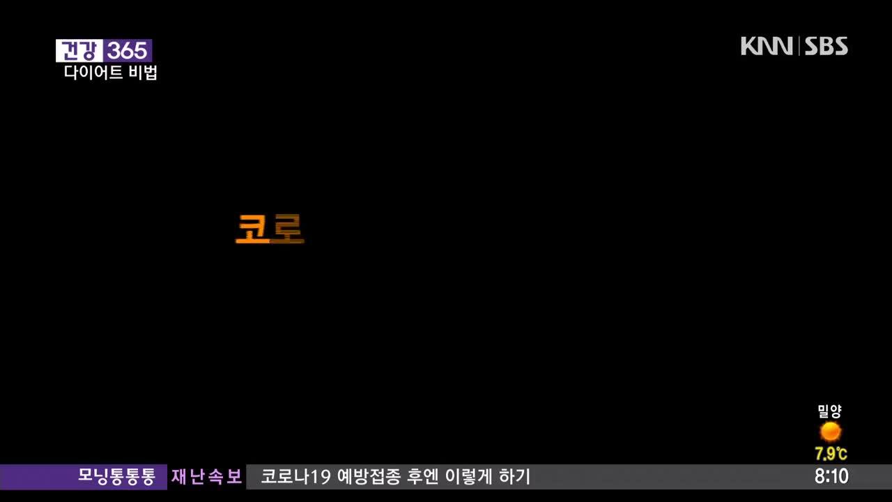 [건강365]코로나19에 늘어난 비만…비만은 질병! | ZUM TV