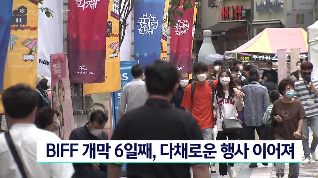 BIFF 개막 6일째, 다채로운 행사 이어져 | ZUM TV