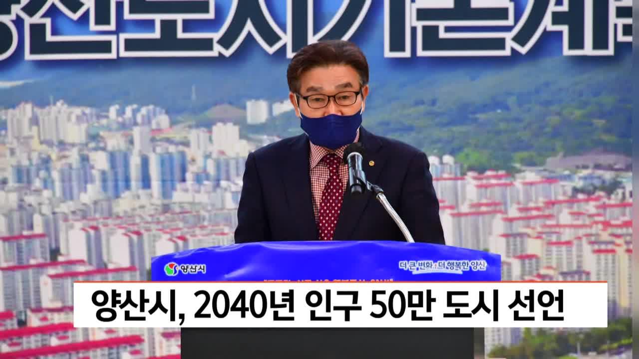 양산시 ′′2040년 인구 50만′′ 선언 | ZUM TV