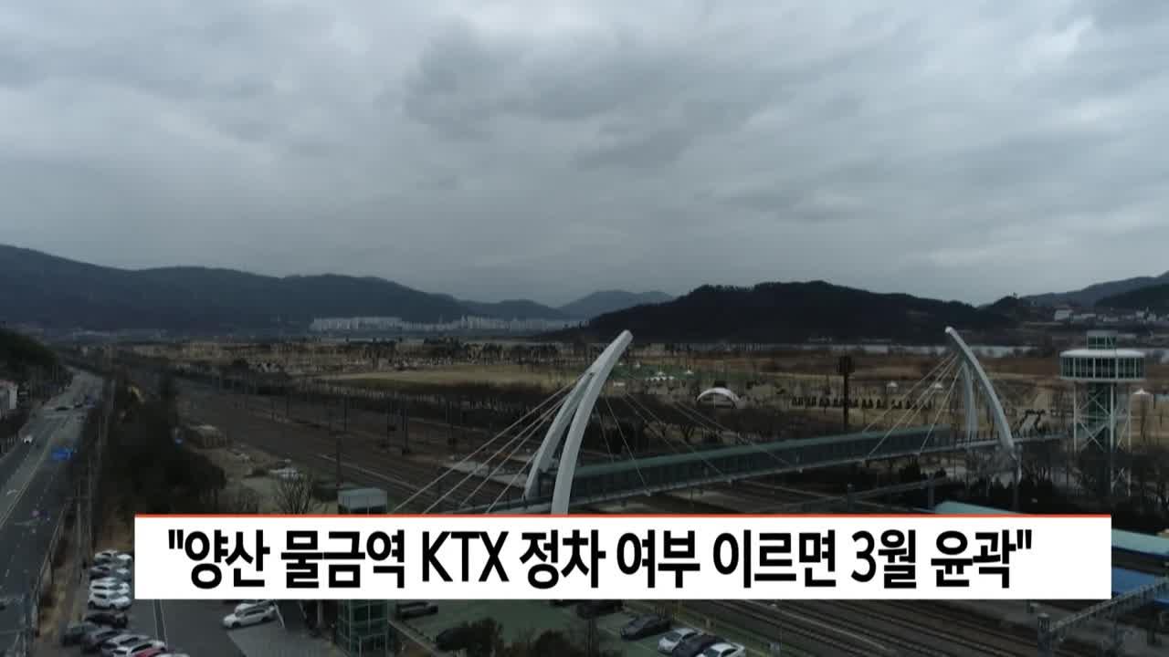 양산 물금역 KTX 정차 여부 빠르면 3월 윤곽 | ZUM TV