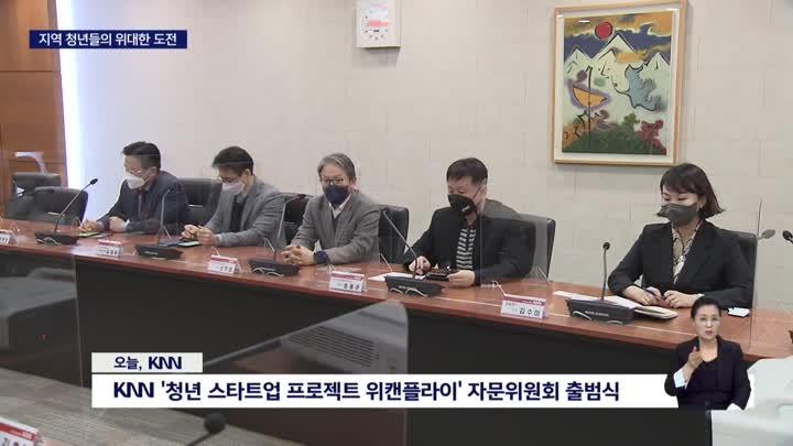 KNN, ＜청년 스타트업 프로젝트 위캔플라이＞ 시작 | ZUM TV