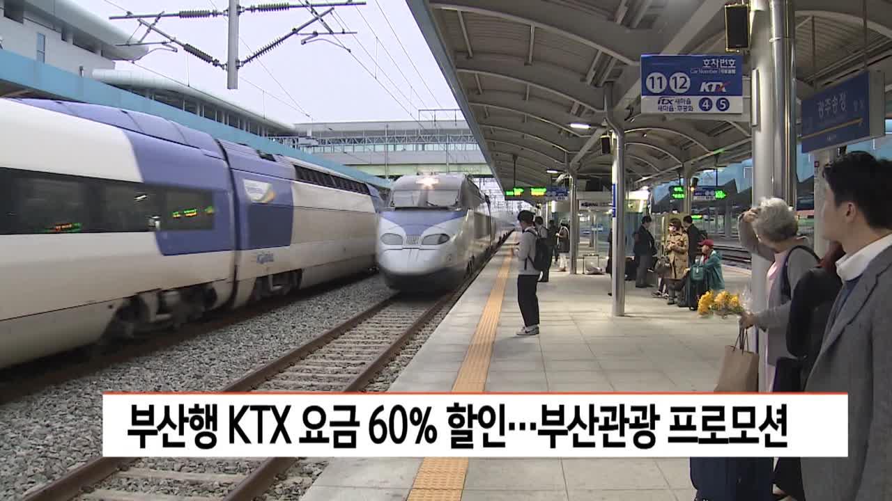 부산행 KTX요금 60% 할인...부산관광 프로모션 | ZUM TV