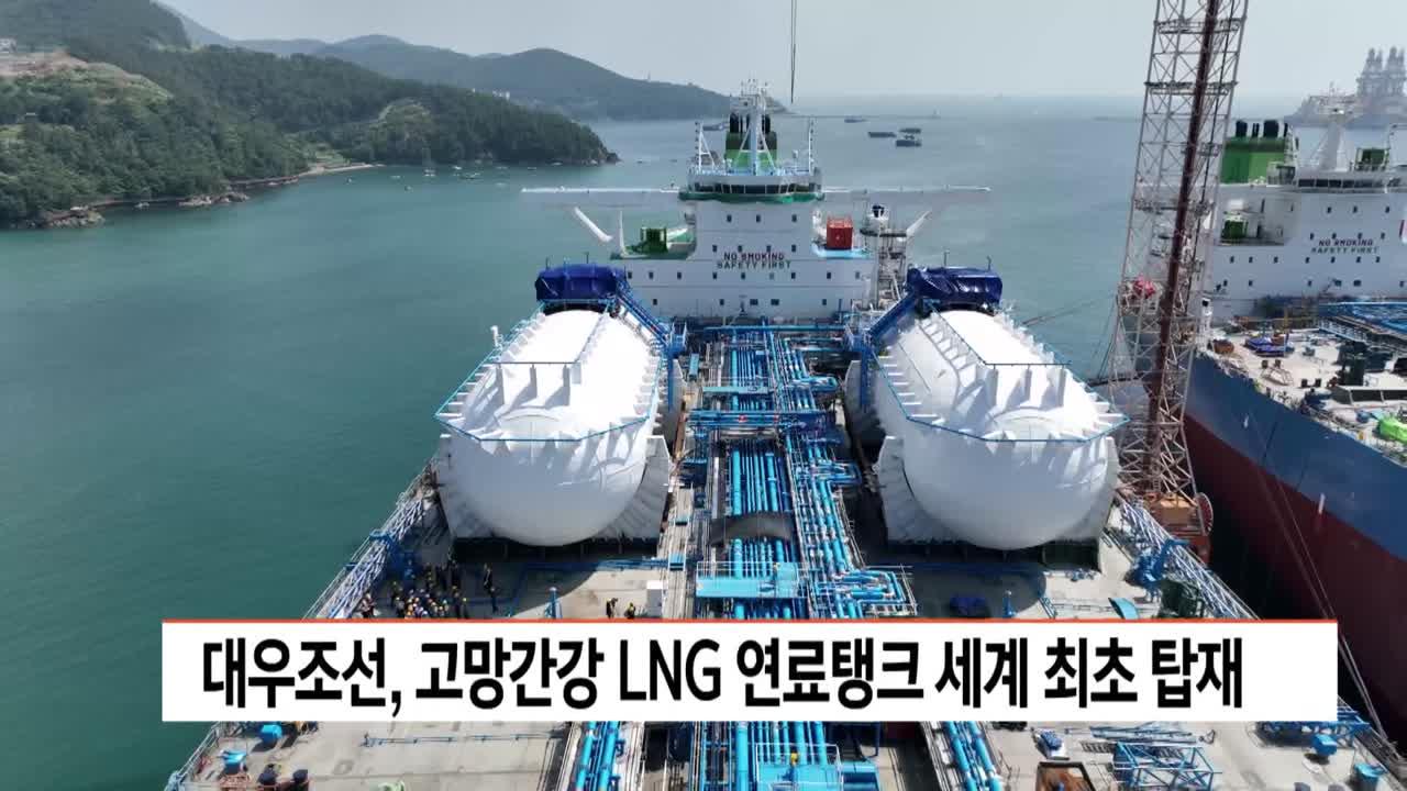 대우조선, 고망간강 LNG 연료탱크 세계 최초 탑재 | ZUM TV